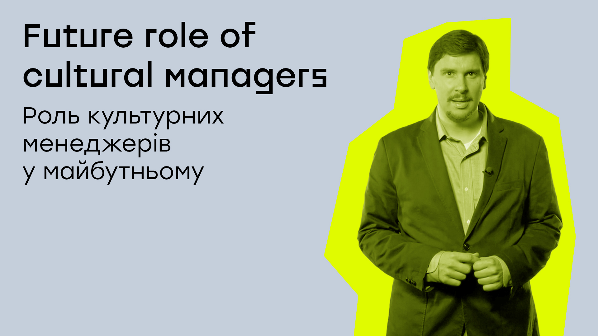 Future role of cultural managers | «House of Europe»